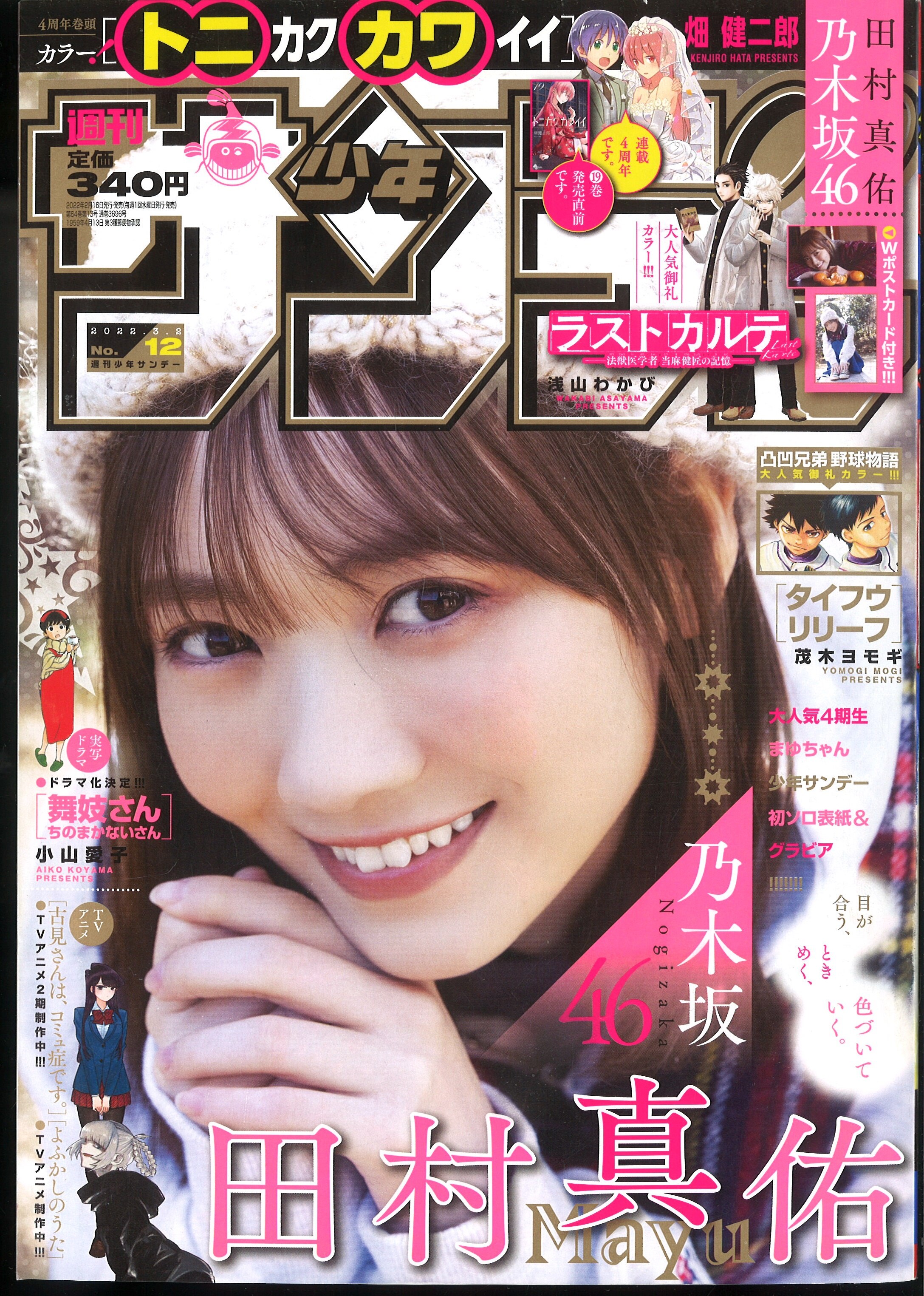 小学館 2022年 令和4年 の漫画雑誌 週刊少年サンデー2022年 令和4年 12号 202212 まんだらけ Mandarake
