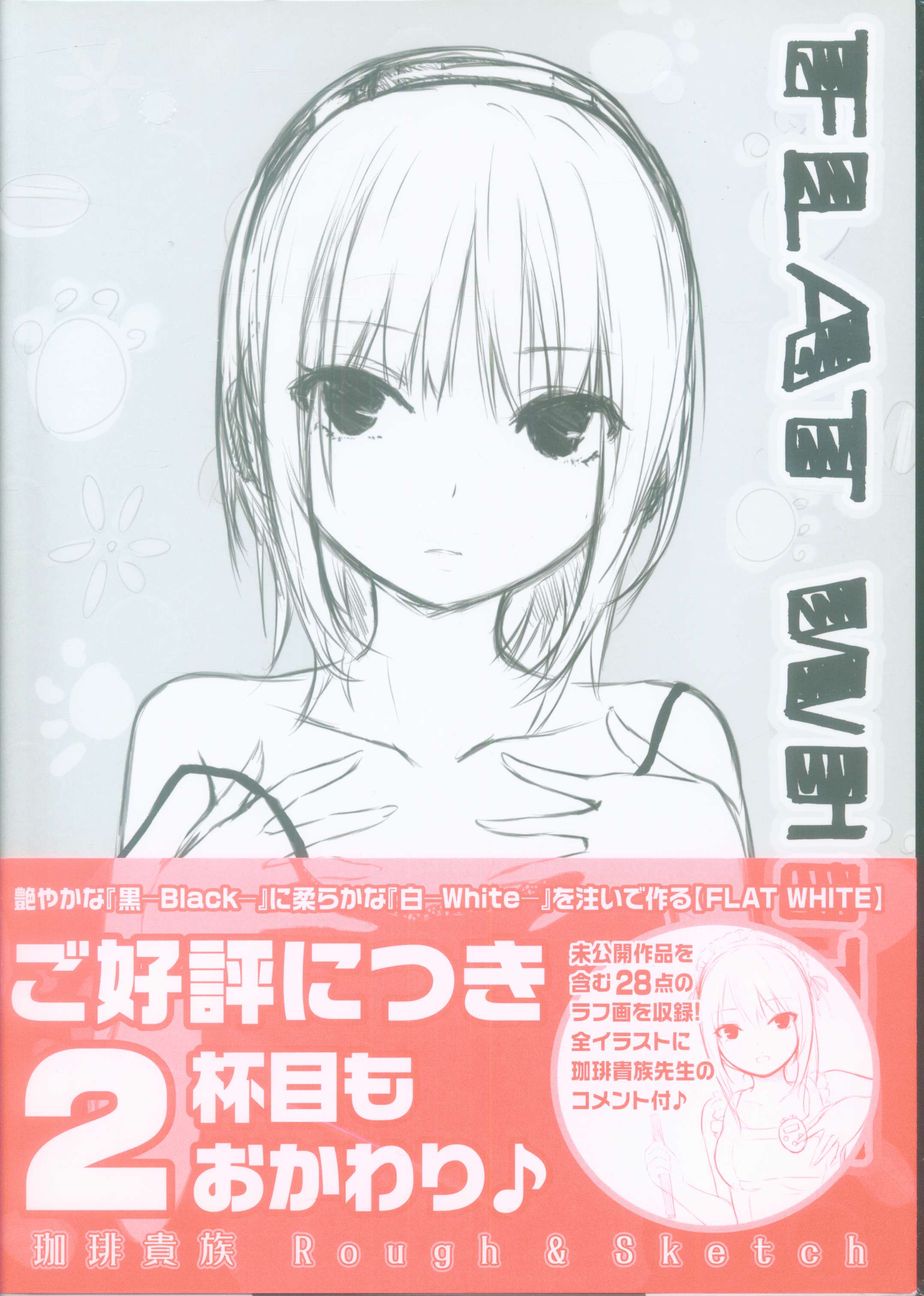 廣済堂出版 珈琲貴族 ☆Rough&Sketch FLAT WHITE (赤帯) | まんだらけ Mandarake