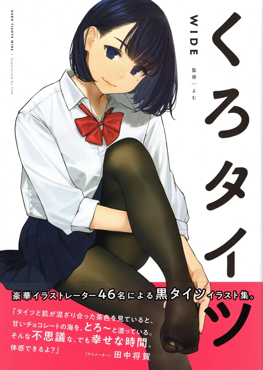 ジーオーティー Graphiction books アンソロジー くろタイツWIDE (帯付) | まんだらけ Mandarake
