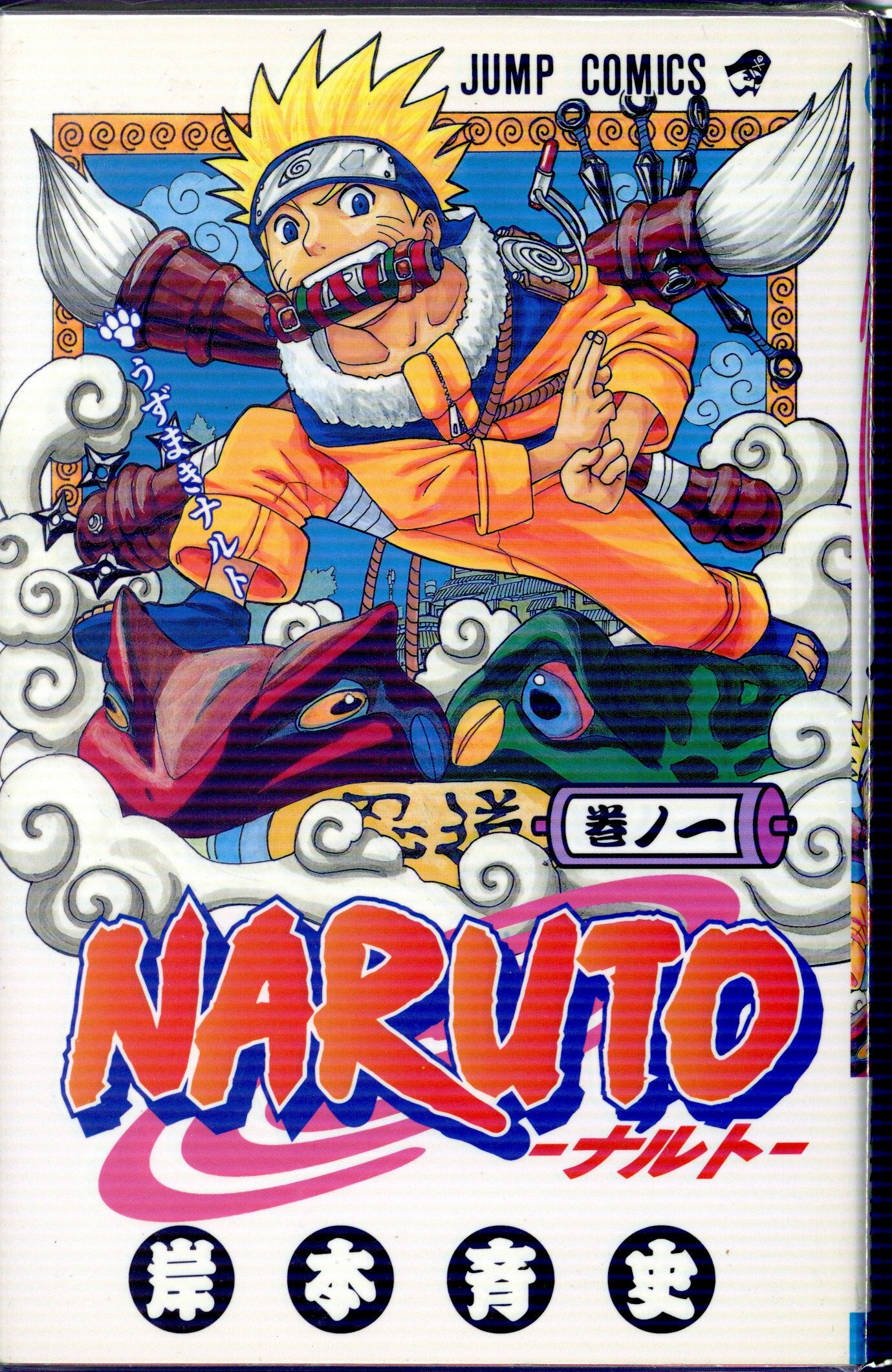 集英社 ジャンプコミックス 岸本斉史 NARUTO-ナルト-(初版) 全72巻 初版セット | まんだらけ Mandarake
