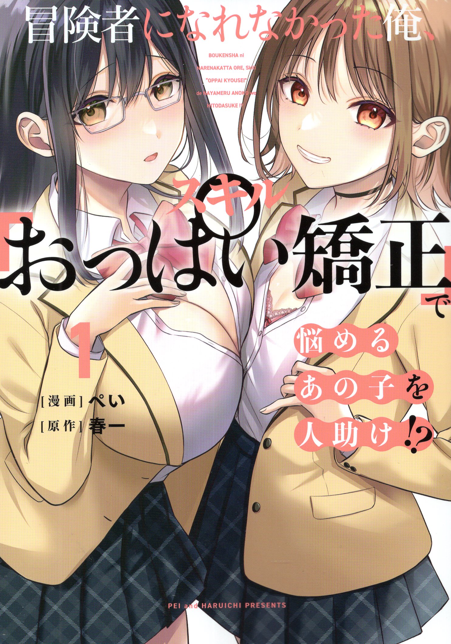 KADOKAWA 電撃コミックスNEXT ぺい 冒険者になれなかった俺、スキル「おっぱい矯正」で悩めるあの子 1 | まんだらけ Mandarake