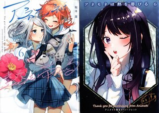 芳文社 まんがタイムKRコミックス フォワードコミックス 桜木蓮 アネモネは熱を帯びる アニメイト限定4Pリーフレット付 6 ※冊子イタミ有 | まんだらけ Mandarake