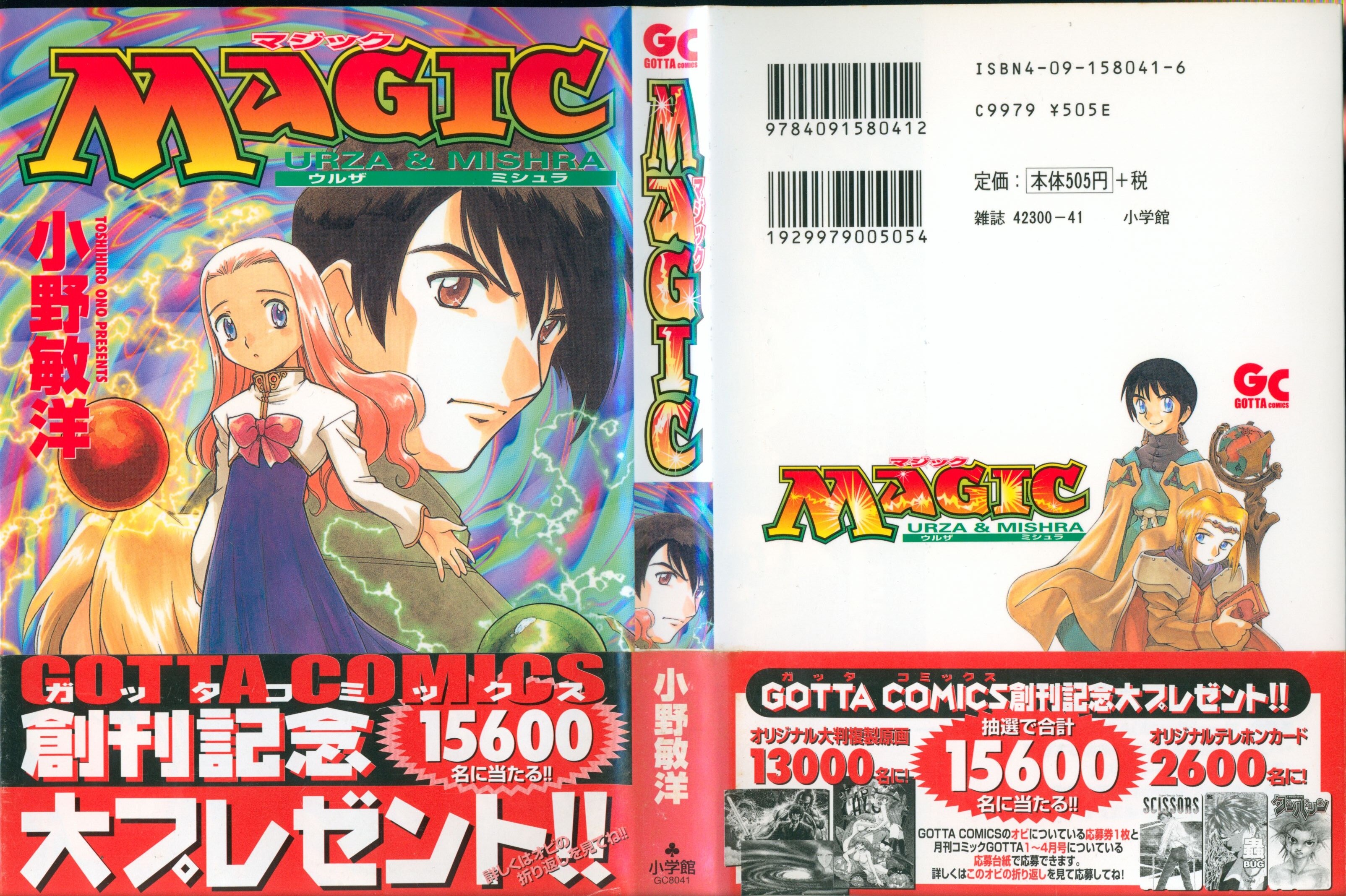 小学館 GOTTAコミックス 小野敏洋 !!)MAGIC urza&mishra(帯付) 1 | まんだらけ Mandarake