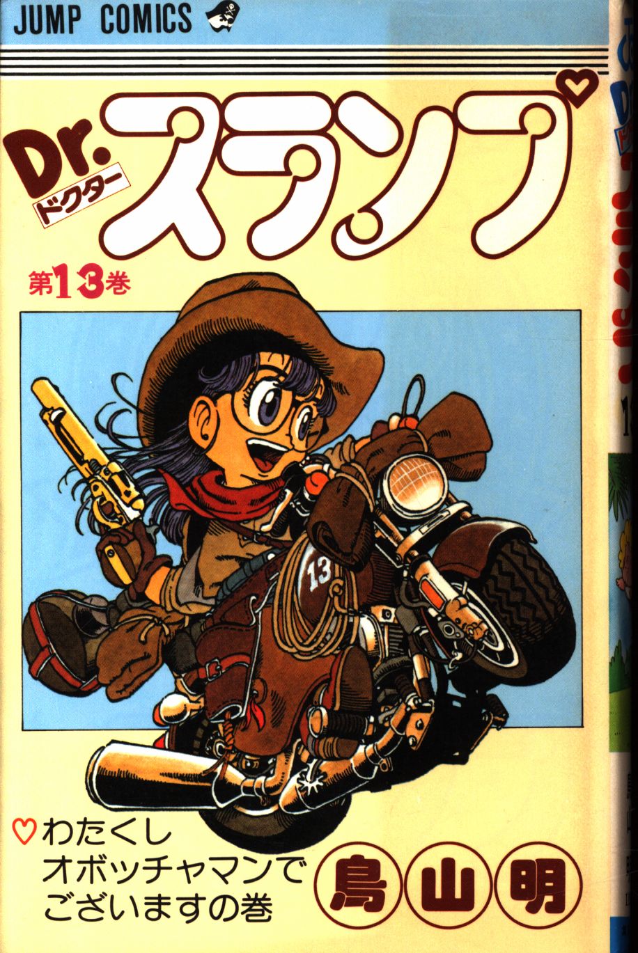集英社 ジャンプコミックス 鳥山明 Dr.スランプ全18巻 初版セット | まんだらけ Mandarake