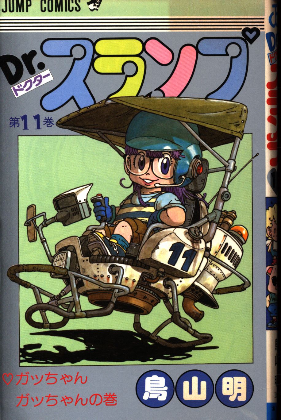 集英社 ジャンプコミックス 鳥山明 Dr.スランプ全18巻 初版セット | まんだらけ Mandarake