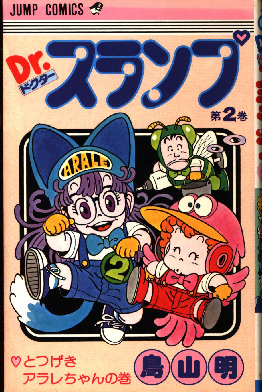 集英社 ジャンプコミックス 鳥山明 Dr.スランプ全18巻 初版セット | まんだらけ Mandarake