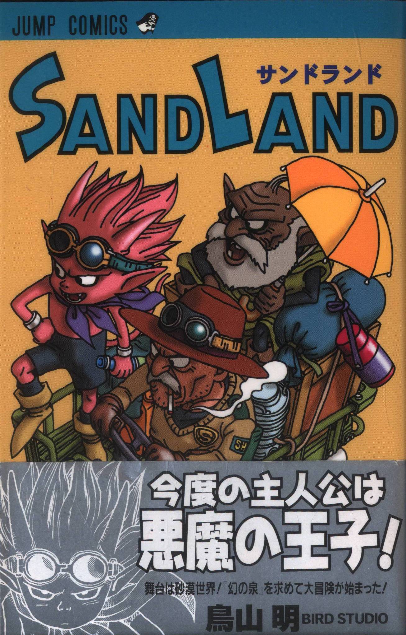 集英社 ジャンプコミックス 鳥山明 SAND LAND 初版帯付 | まんだらけ Mandarake