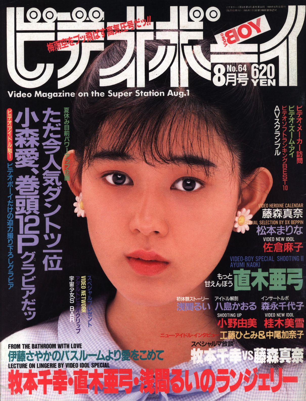 ビデオボーイ 1989年8月号 64 | まんだらけ Mandarake