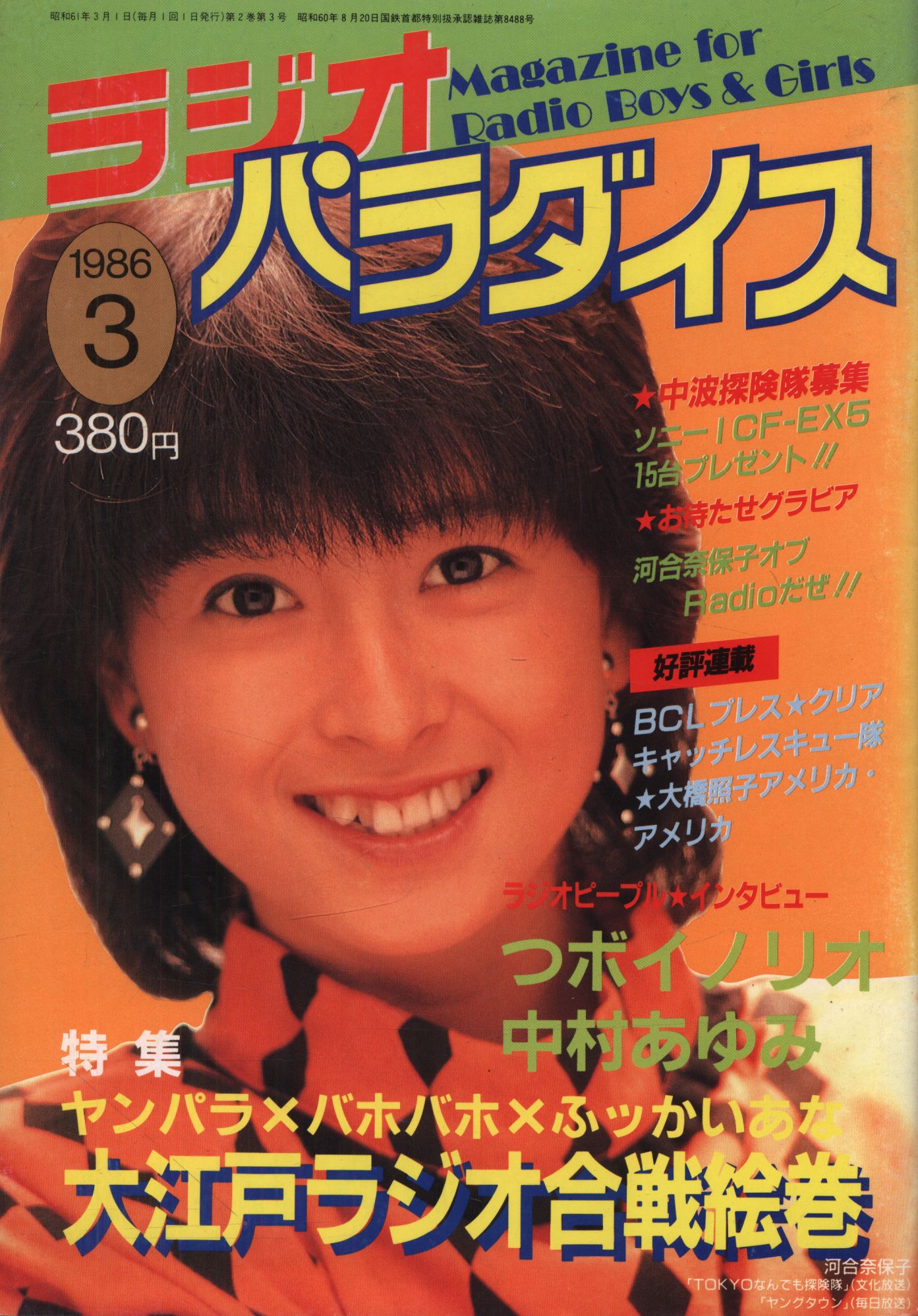 ラジオパラダイス 1986年3月号 | まんだらけ Mandarake