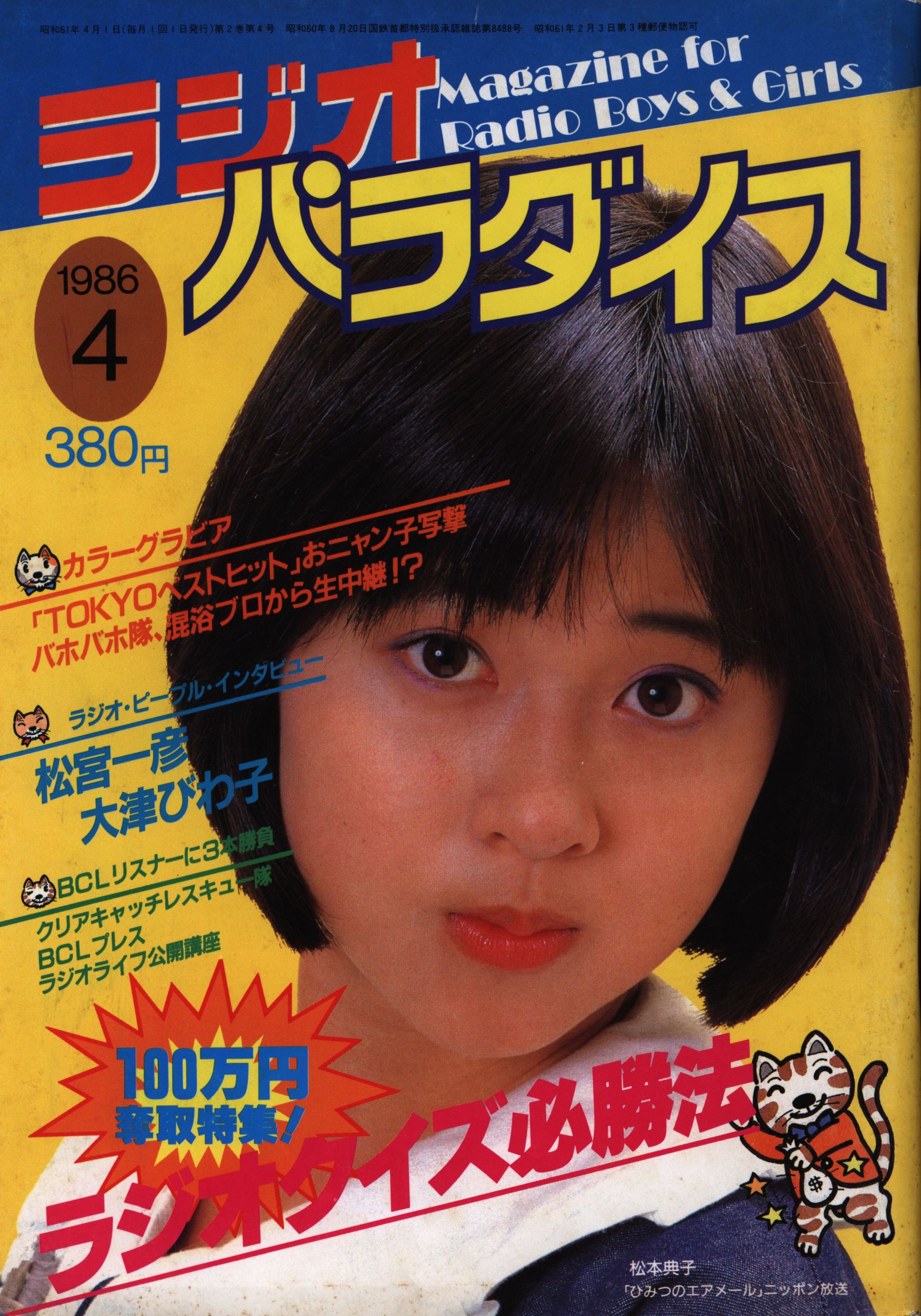 ラジオパラダイス 1986年4月号 | まんだらけ Mandarake