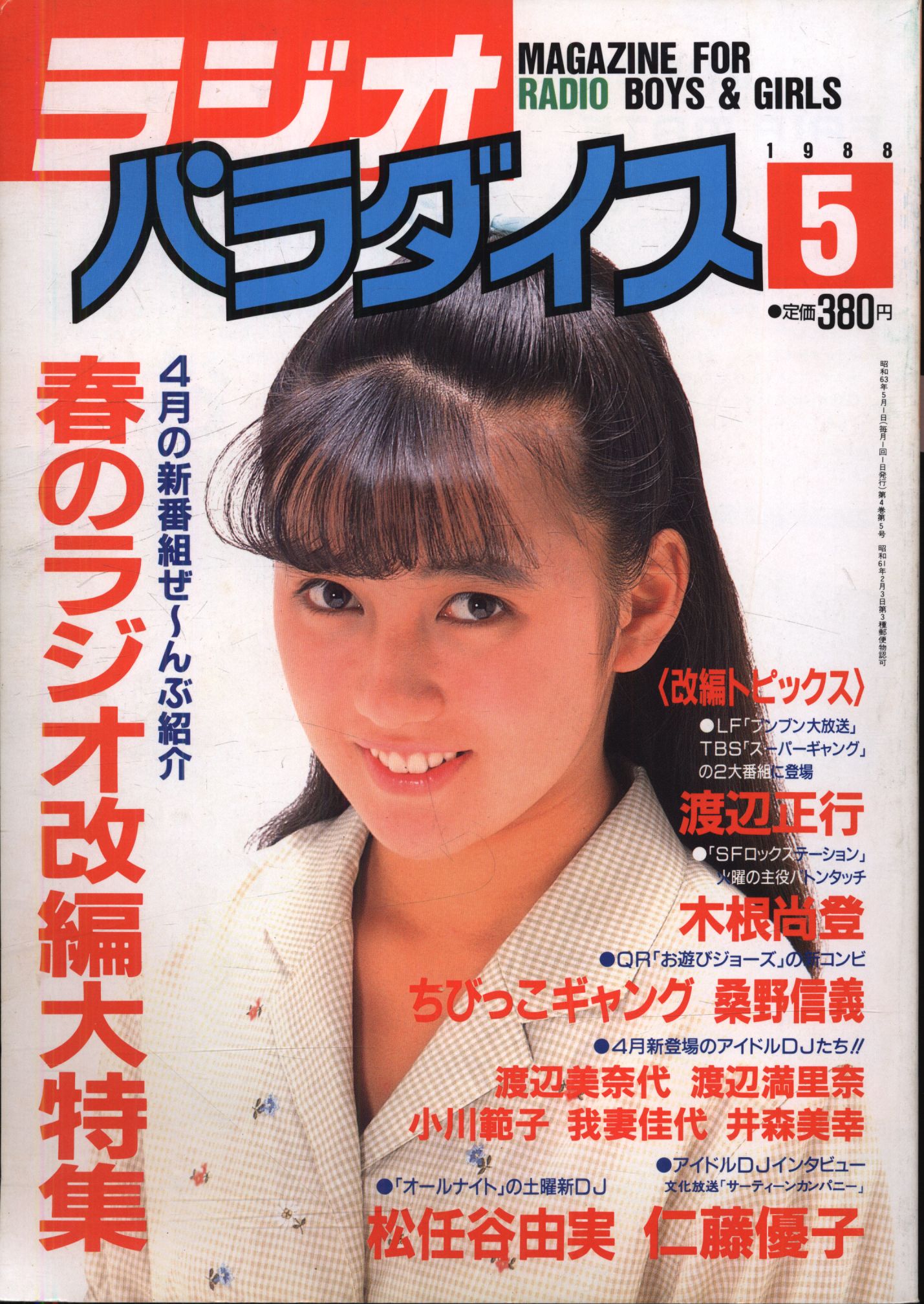 ラジオパラダイス 1988年5月号 | まんだらけ Mandarake