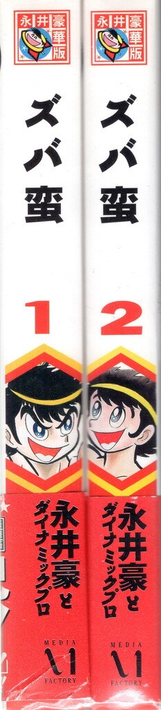 メディアファクトリー 永井豪華版セレクション 永井豪 ズバ蛮 復刻版(帯付) 全2巻 帯付セット | まんだらけ Mandarake