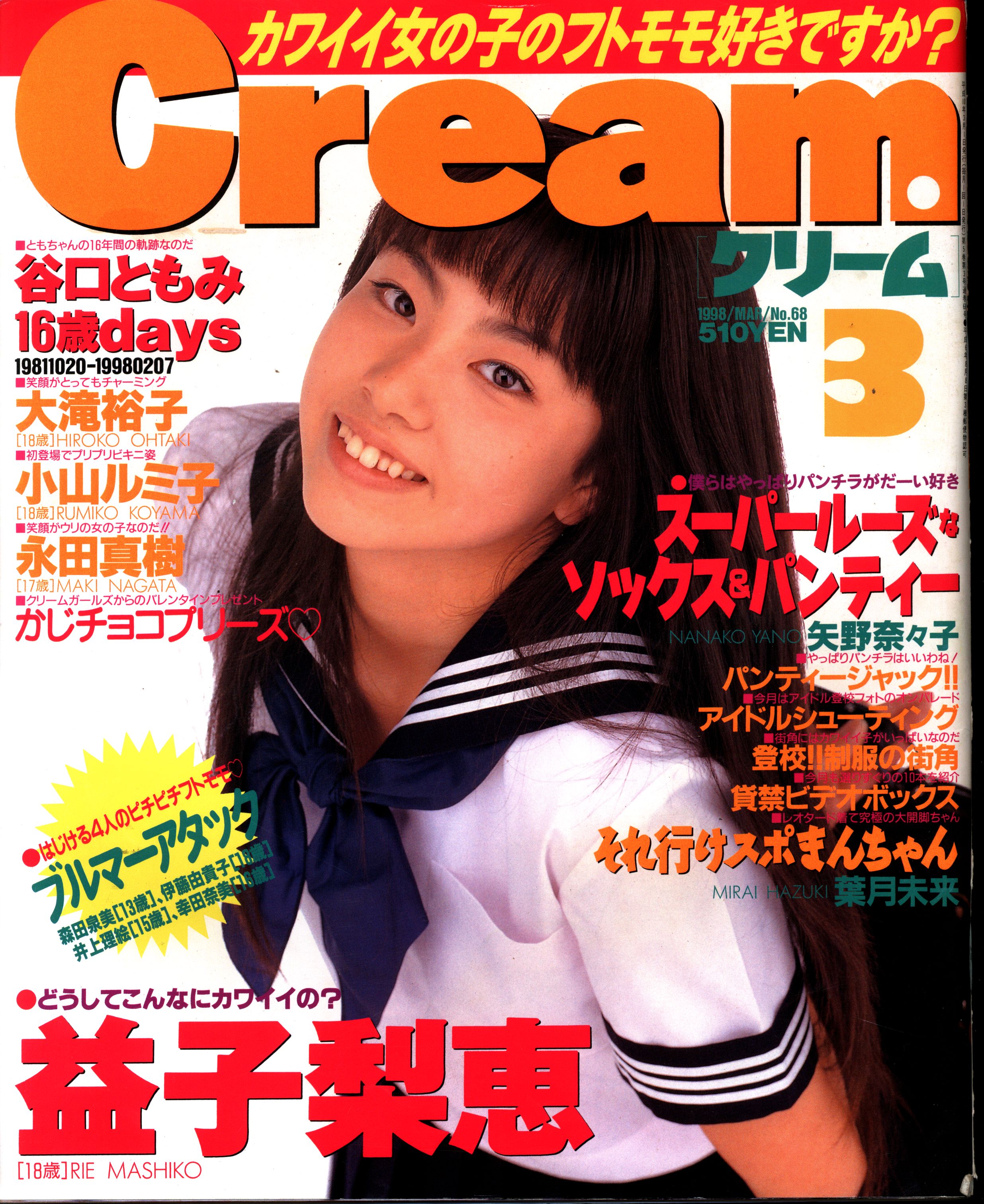 月刊クリーム 1998年3月号 68 | まんだらけ Mandarake