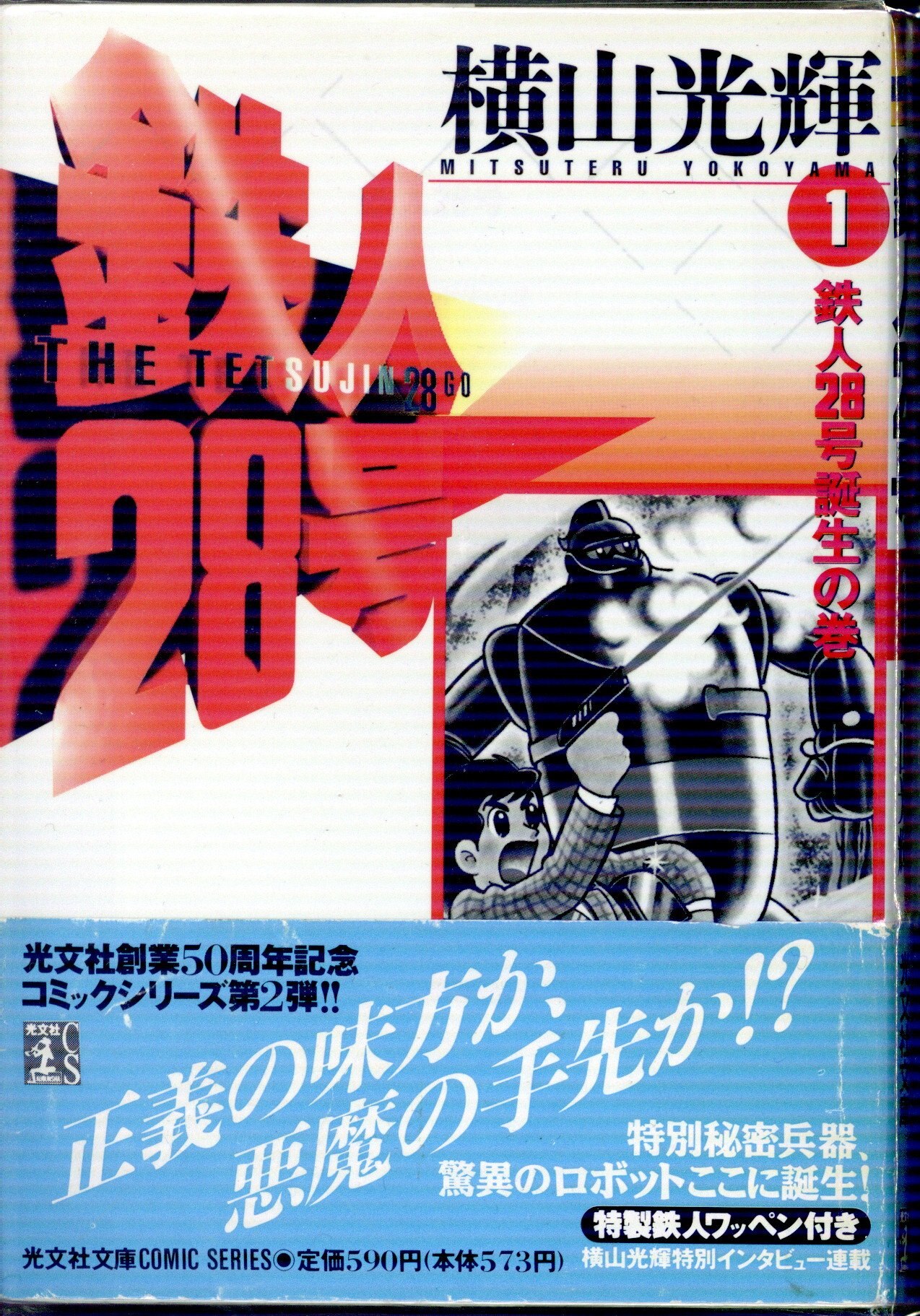光文社 光文社コミックス 横山光輝 鉄人28号 全12巻 文庫版 セット | まんだらけ Mandarake