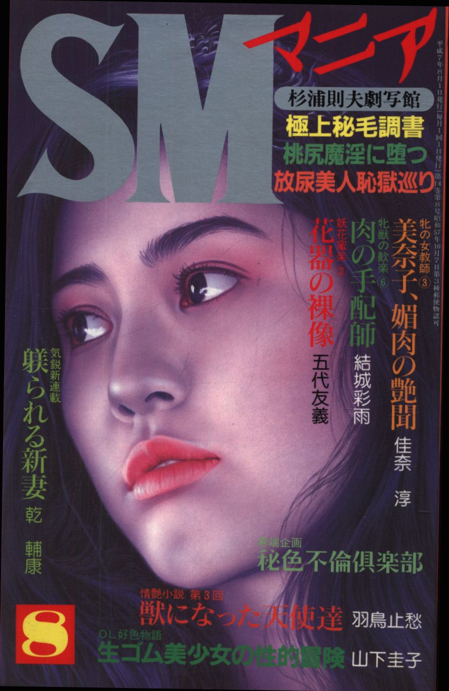 SMマニア 1995年8月号 | まんだらけ Mandarake
