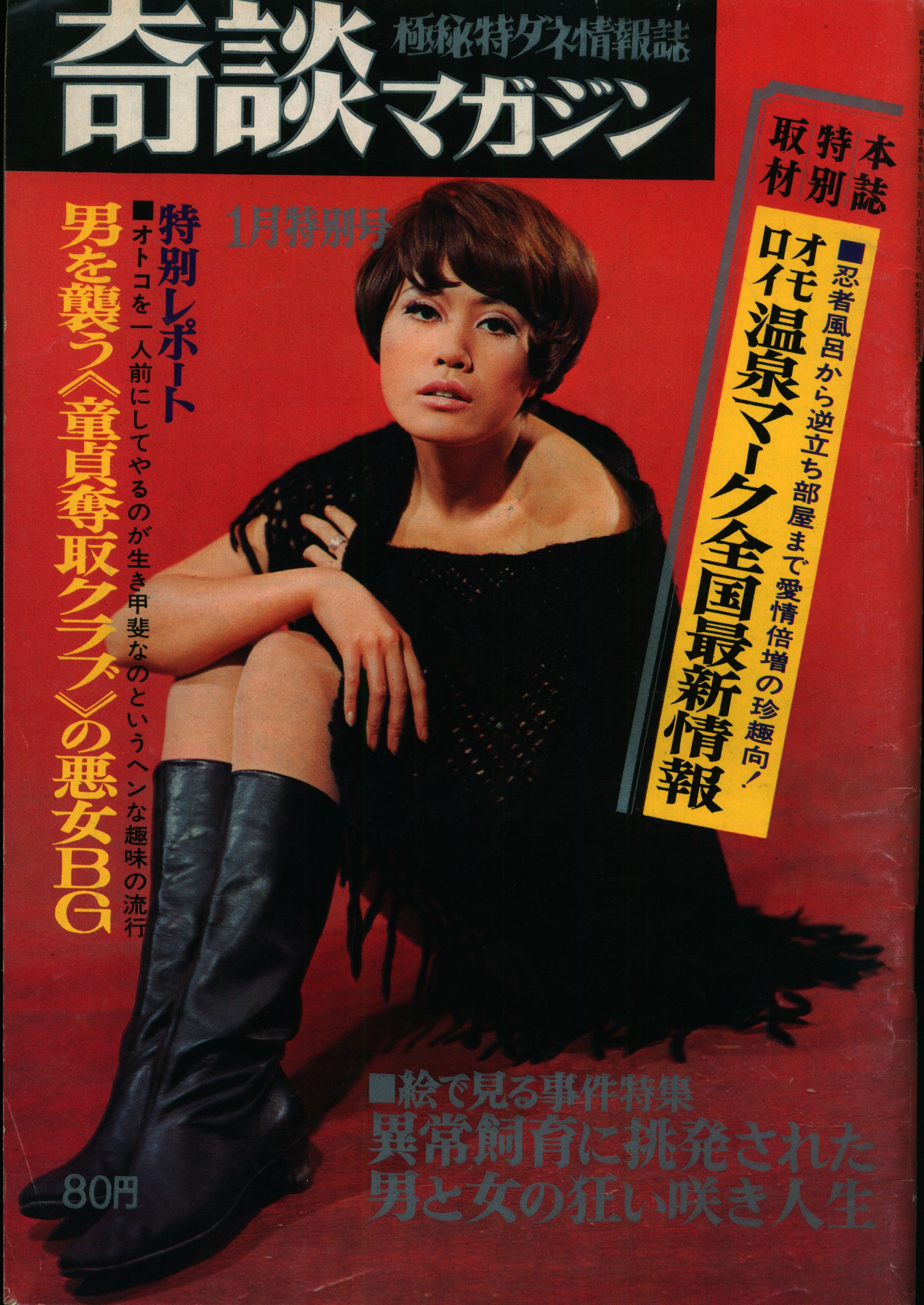 奇談マガジン 1968年1月1日号 | まんだらけ Mandarake