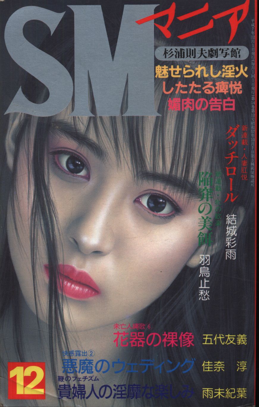 SMマニア 1995年12月号 | まんだらけ Mandarake