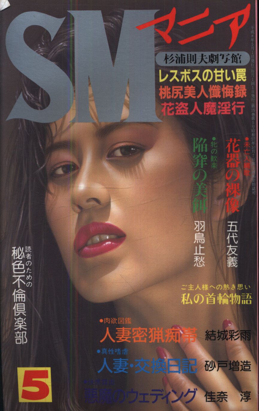 SMマニア 1996年5月号 | まんだらけ Mandarake