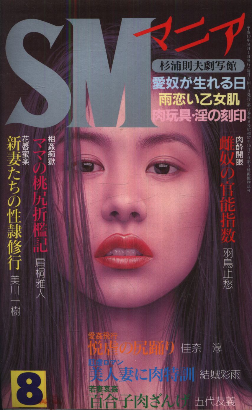 SMマニア 1998年8月号 | まんだらけ Mandarake