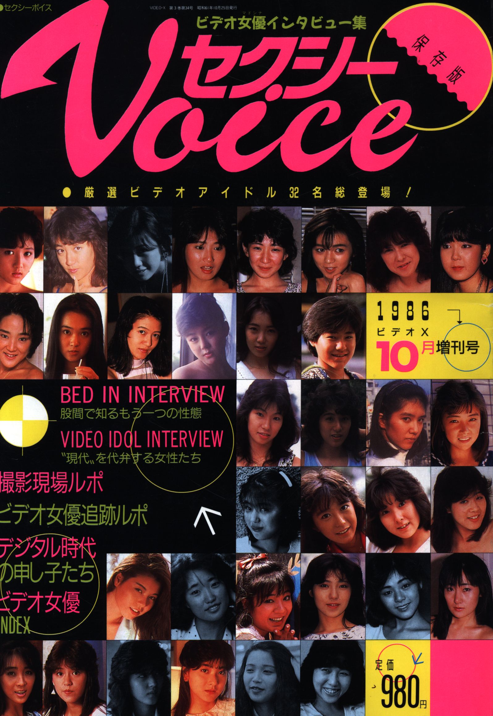 ビデオX1986年10月増刊号 セクシーVOICE | まんだらけ Mandarake
