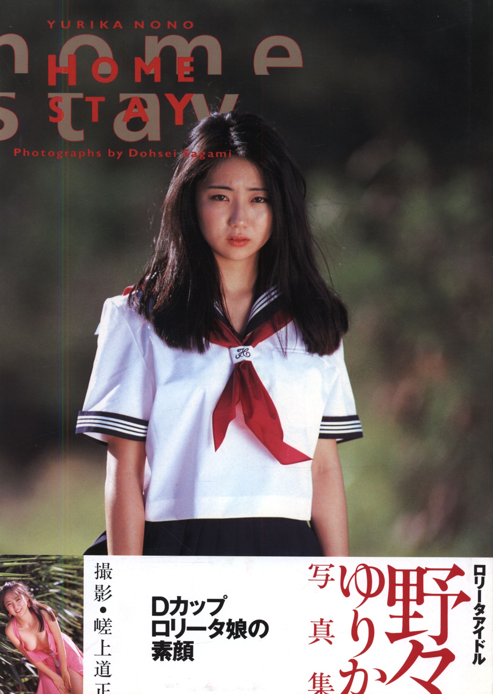 野々ゆりか ホームステイ | まんだらけ Mandarake