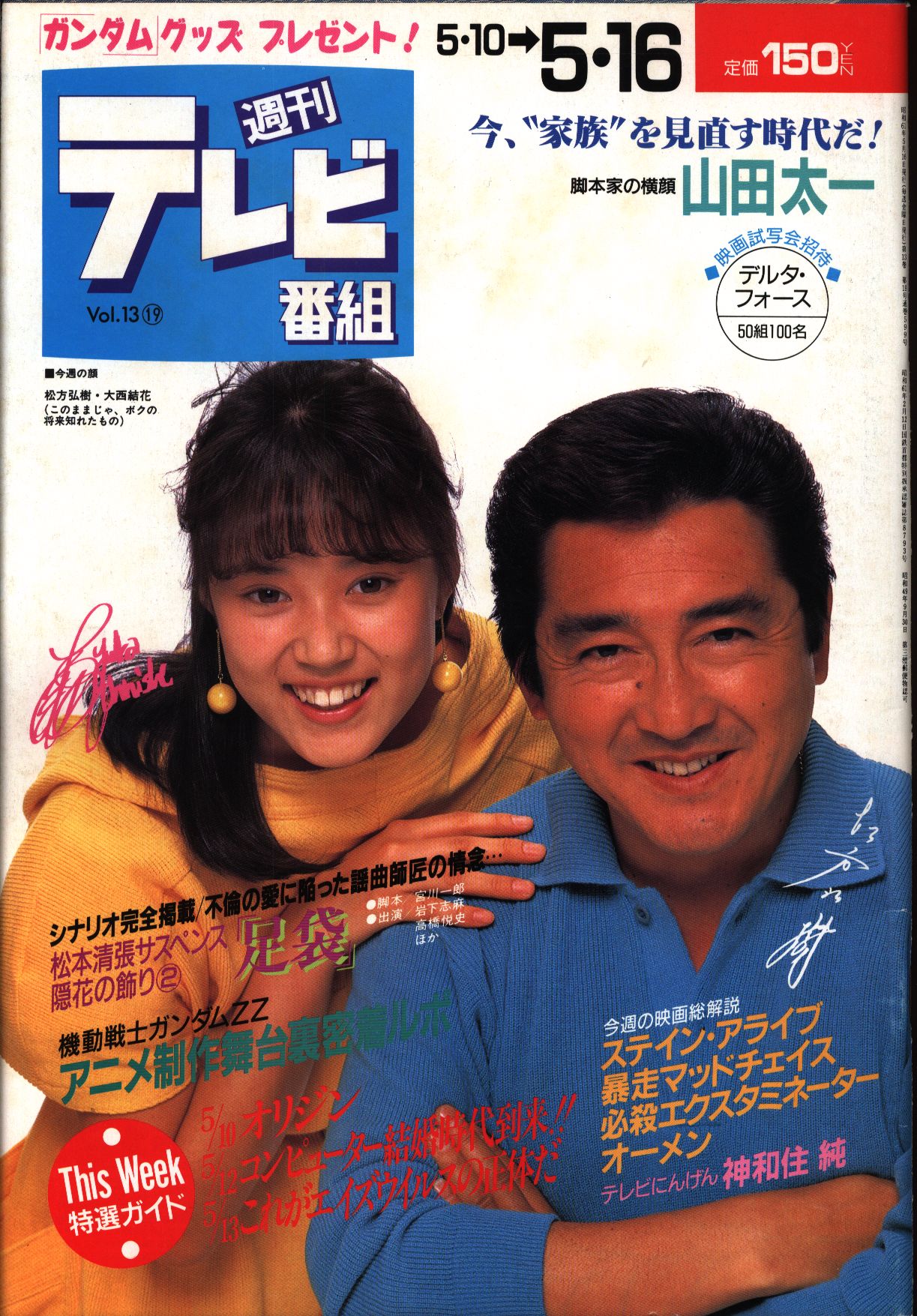 週刊テレビ番組 1986年5月16日号 | まんだらけ Mandarake
