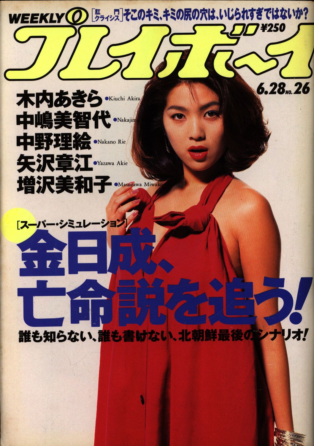 週刊プレイボーイ 1994年6月28日号 | まんだらけ Mandarake