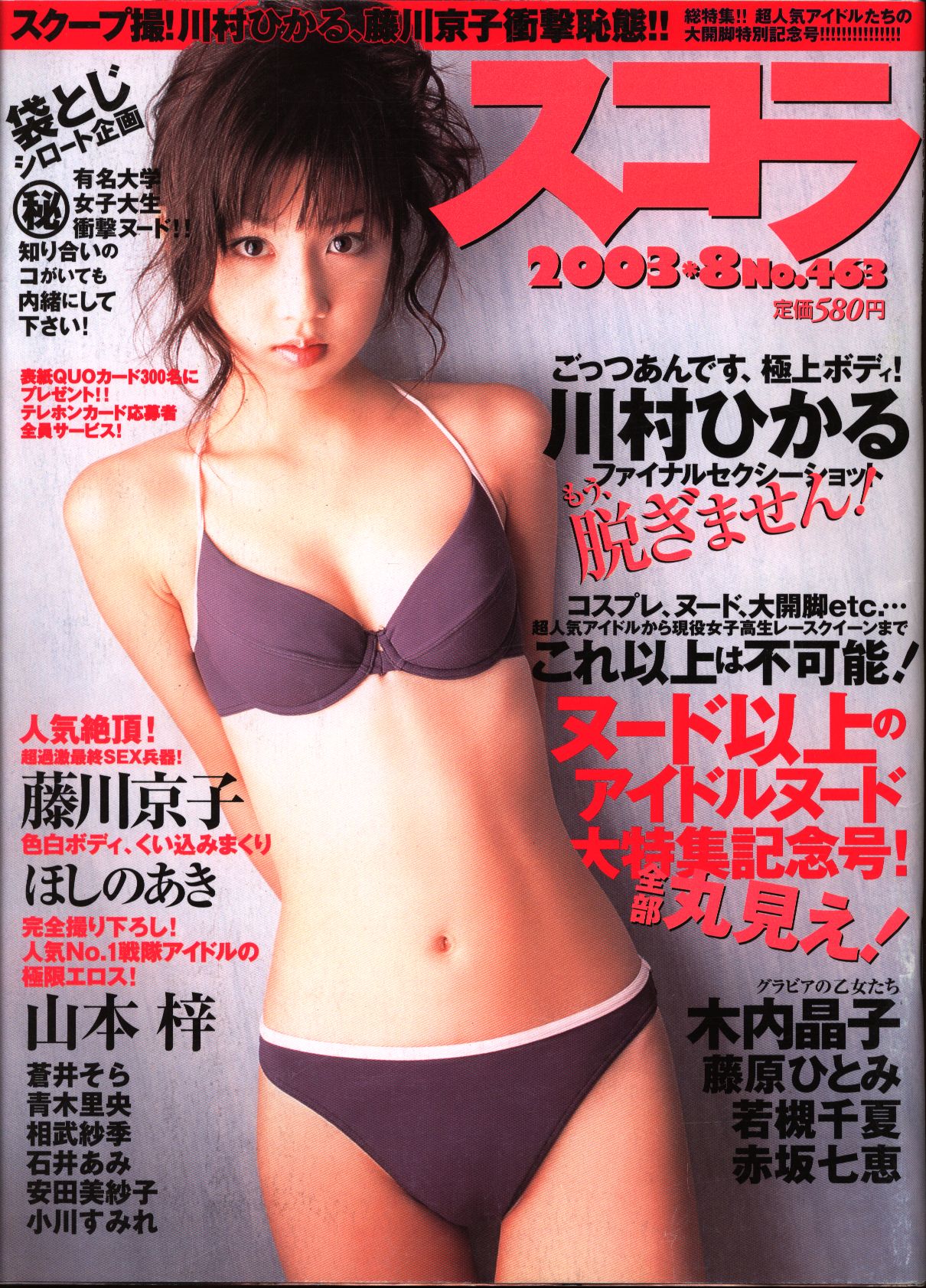 スコラ 2003年8月号 463 | まんだらけ Mandarake