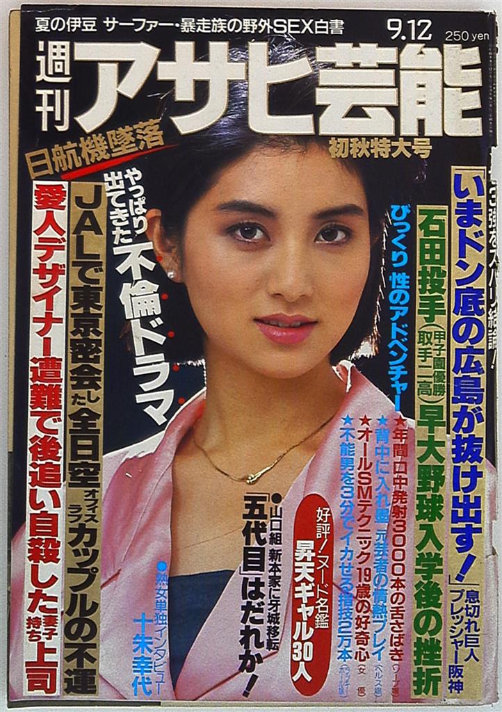 週刊アサヒ芸能 1985年9月12日号 | まんだらけ Mandarake