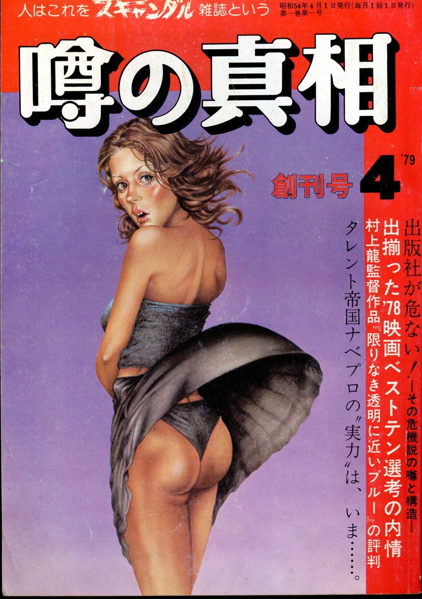 噂の真相 噂の眞相 1979年4月号 | まんだらけ Mandarake