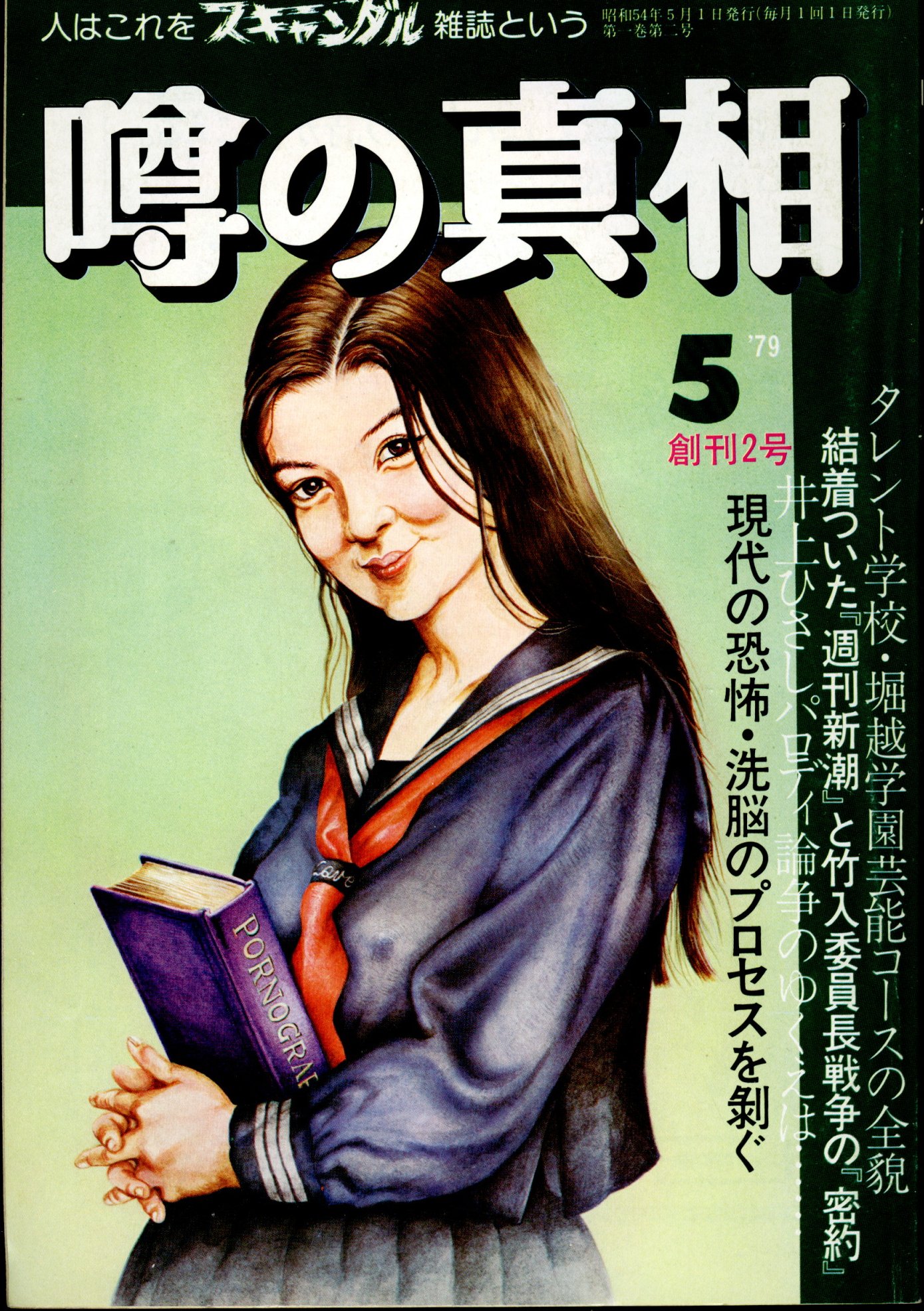 噂の真相 噂の眞相 1979年5月号 | まんだらけ Mandarake