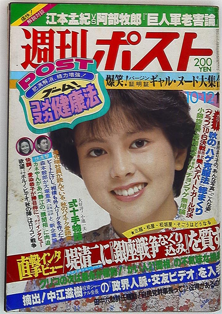 週刊ポスト 1984年10月12日号 | まんだらけ Mandarake