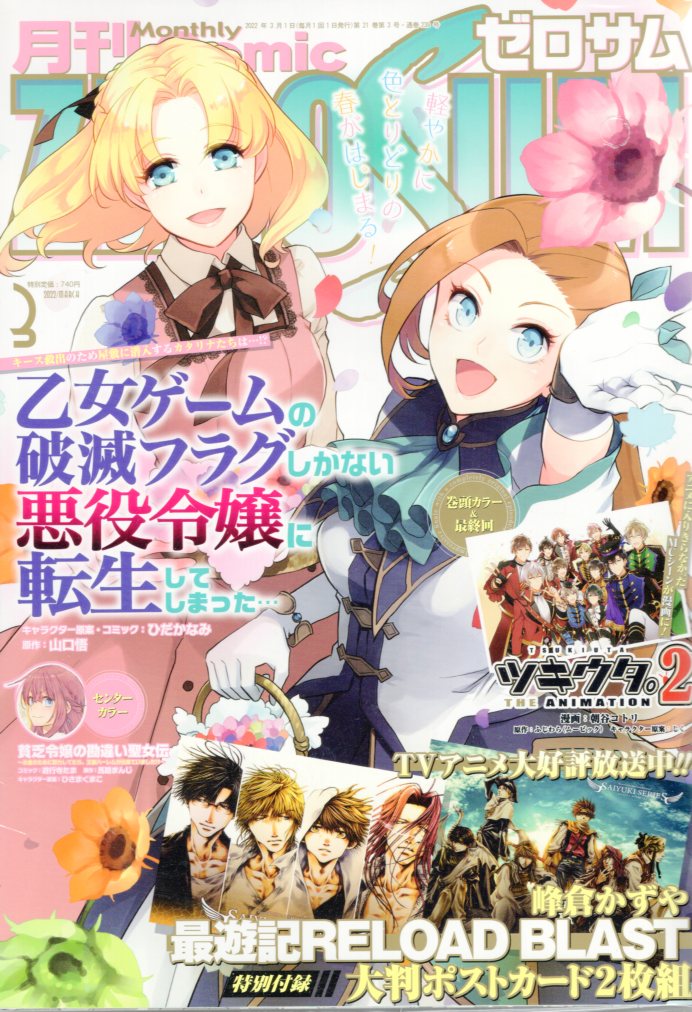一迅社 2022年(令和4年)の女性コミック誌 ZERO SUM 2022/03 2203 | まんだらけ Mandarake