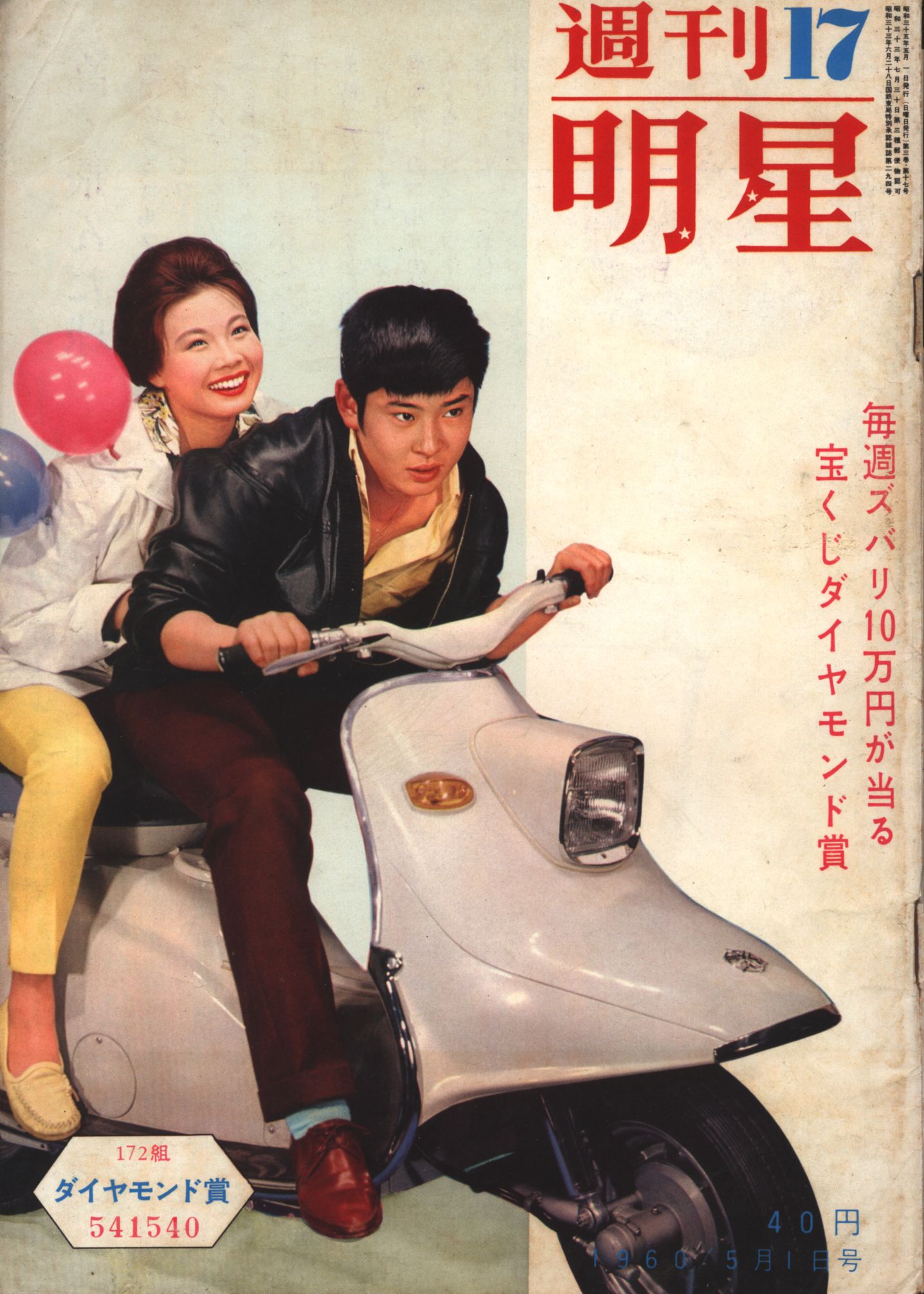 集英社 週刊明星 1960年5月1日号 | まんだらけ Mandarake