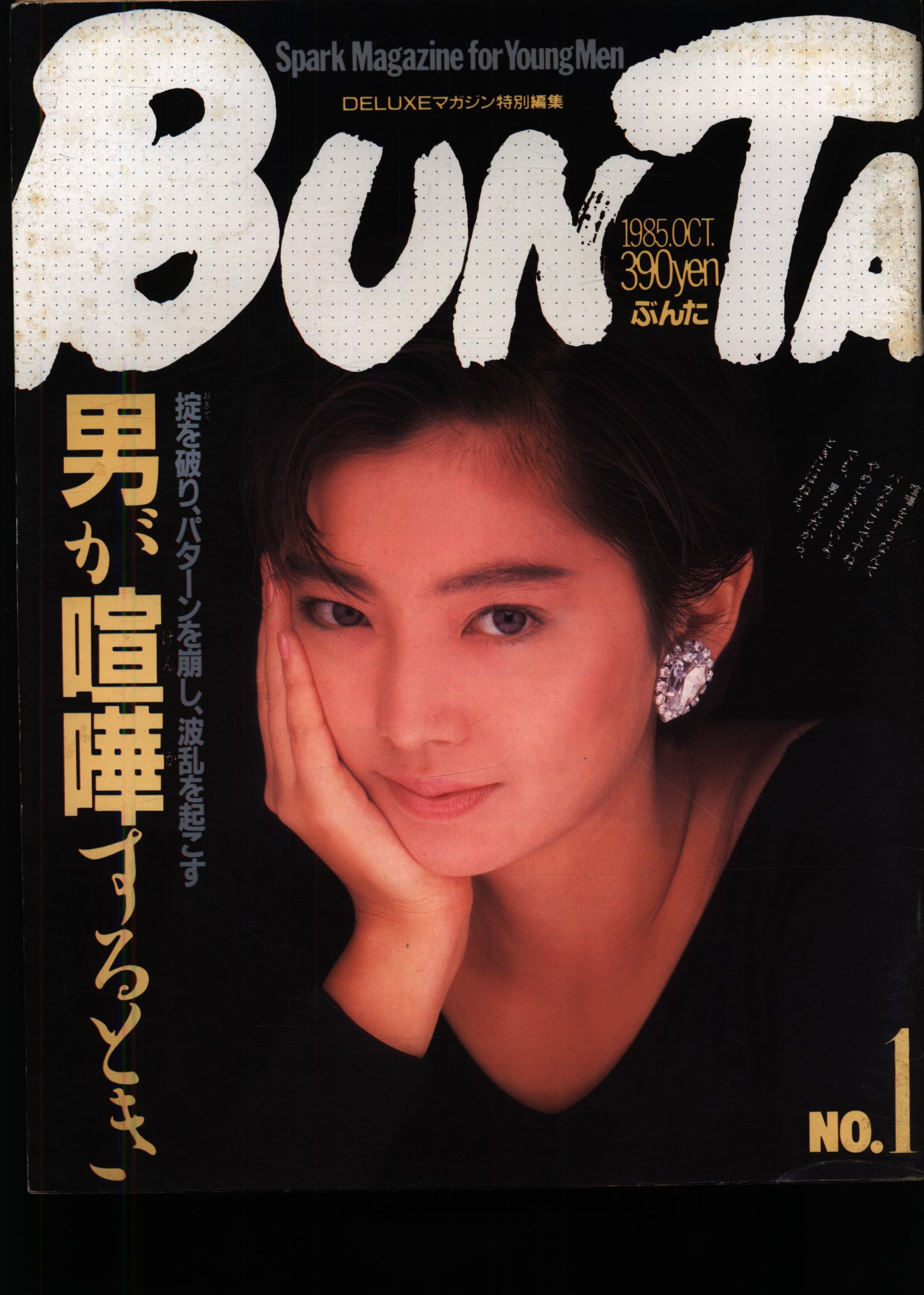 講談社 BUNTA 1985年10月号 1 | まんだらけ Mandarake