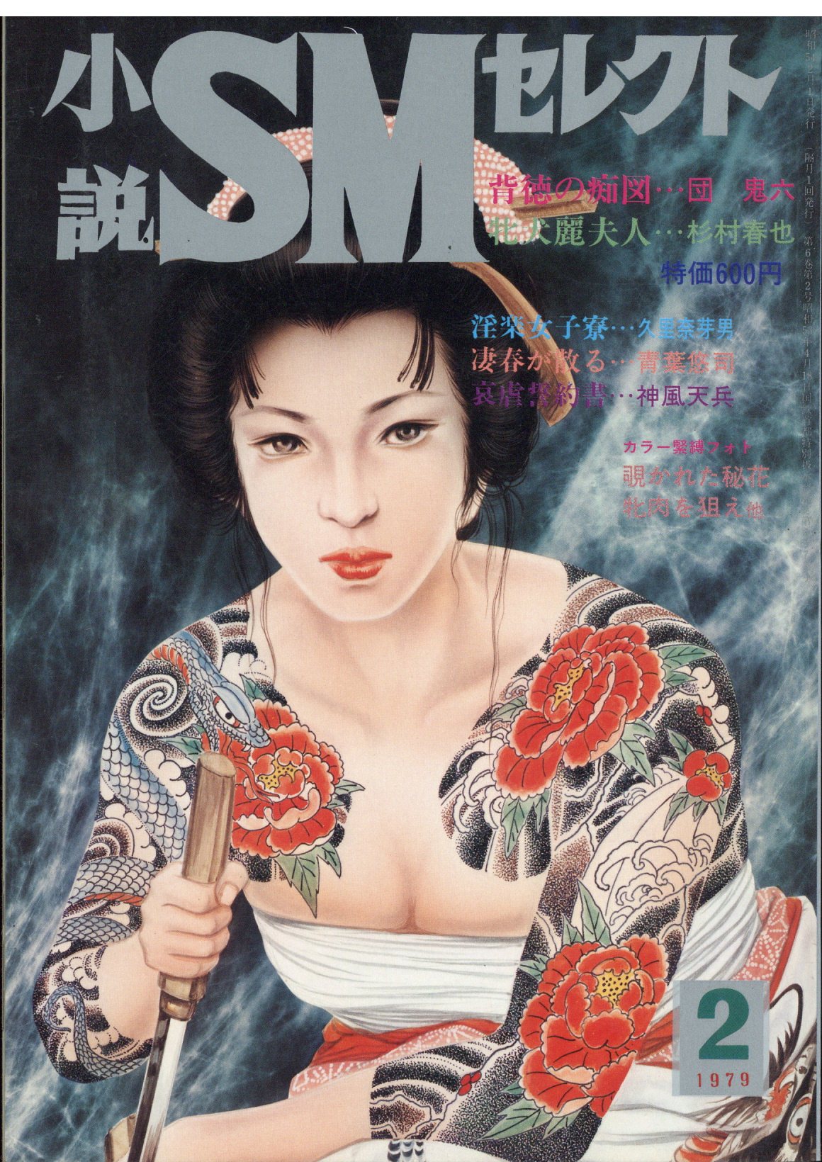 小説SMセレクト 1979年2月号 | まんだらけ Mandarake