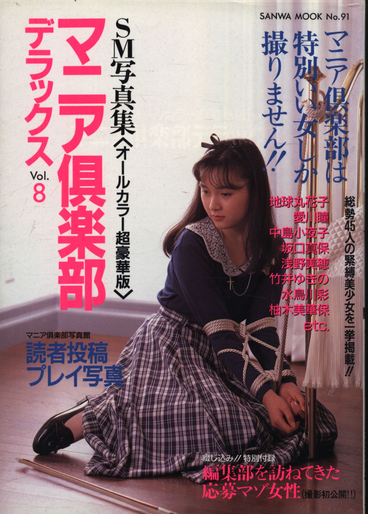 サンワ・ムック 91 マニア倶楽部デラックス 8 | まんだらけ Mandarake