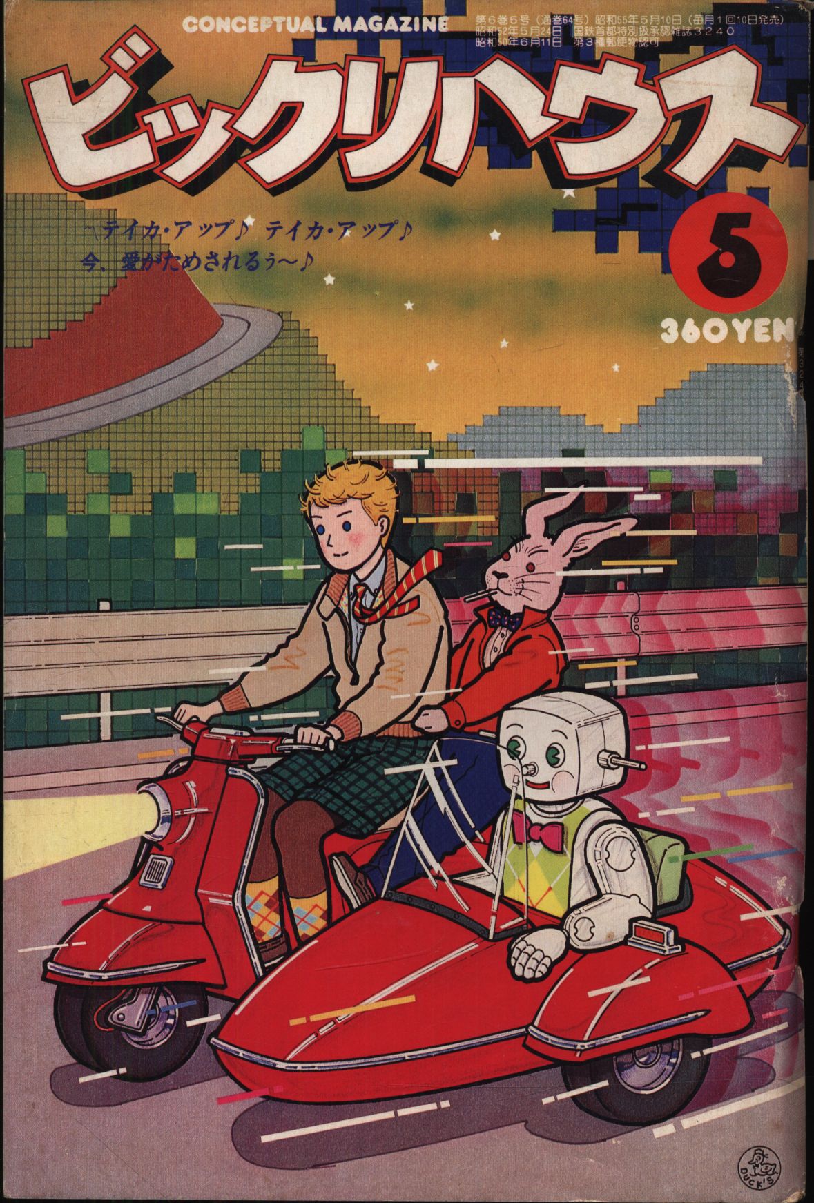 ビックリハウス 1980年5月号 | まんだらけ Mandarake