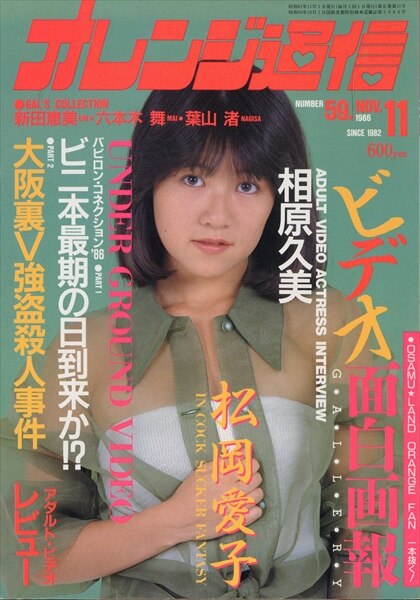 オレンジ通信 1986年11月号 | まんだらけ Mandarake