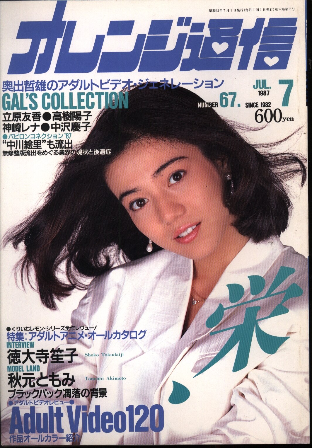 オレンジ通信 1987年7月号 | まんだらけ Mandarake