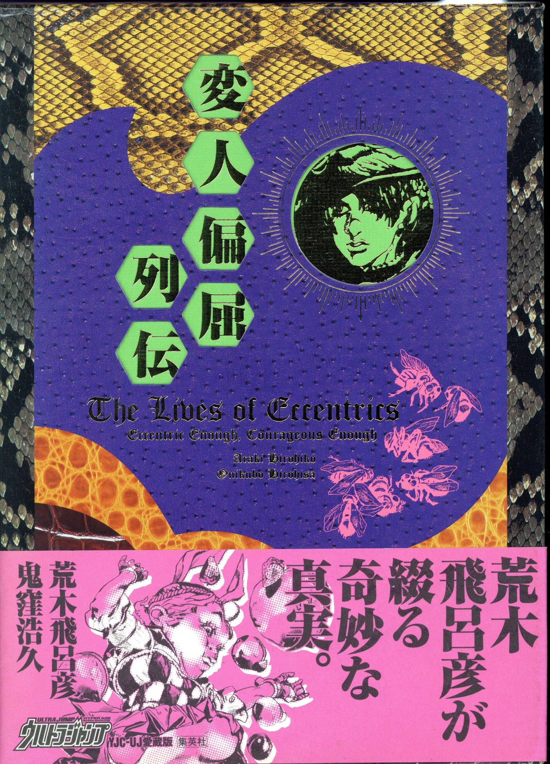Shueisha Collector's Aizouban Comics Hirohiko Araki/Hirohisa Onikubo Eccentric Biography (With ...