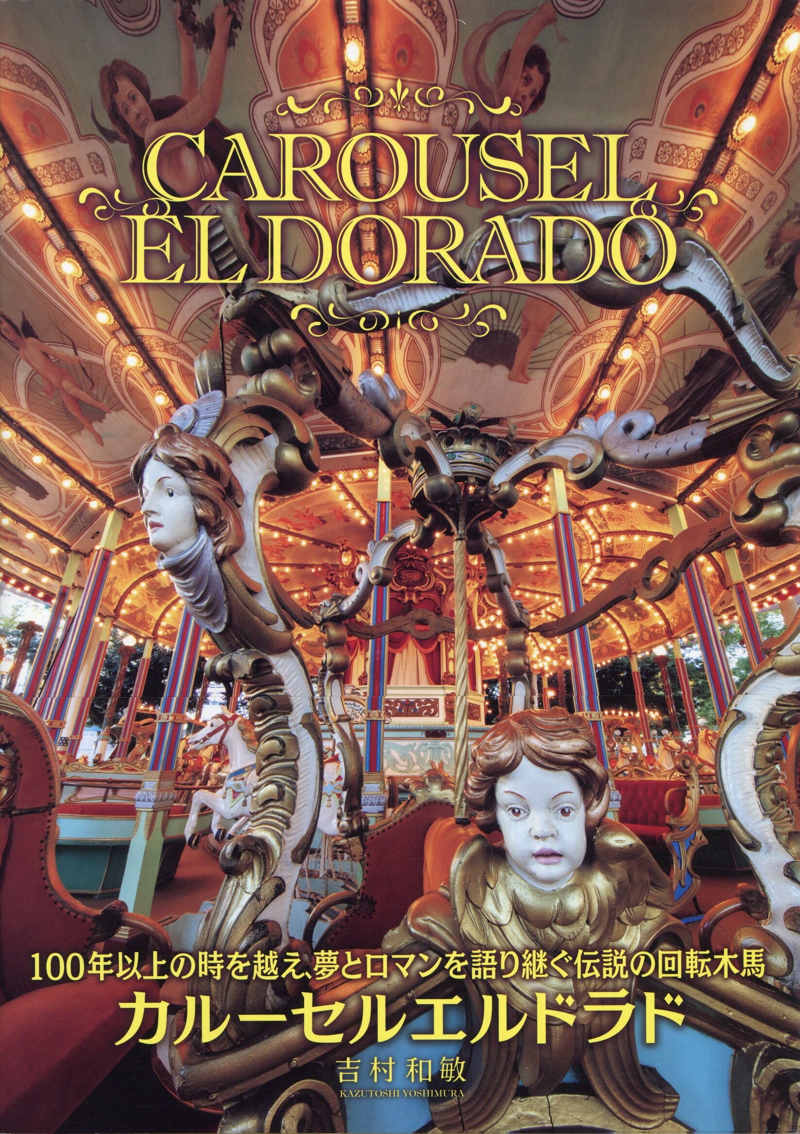 吉村和敏 CAROUSEL ELDORADO | まんだらけ Mandarake