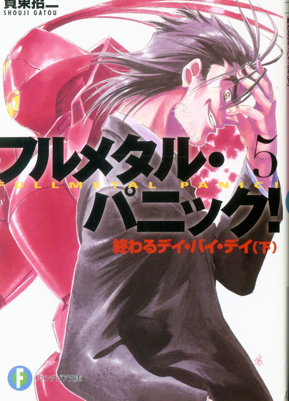 Fujimi Shobo Fujimi Fantasia Bunko Shoji Gatoh Full Metal Panic ...