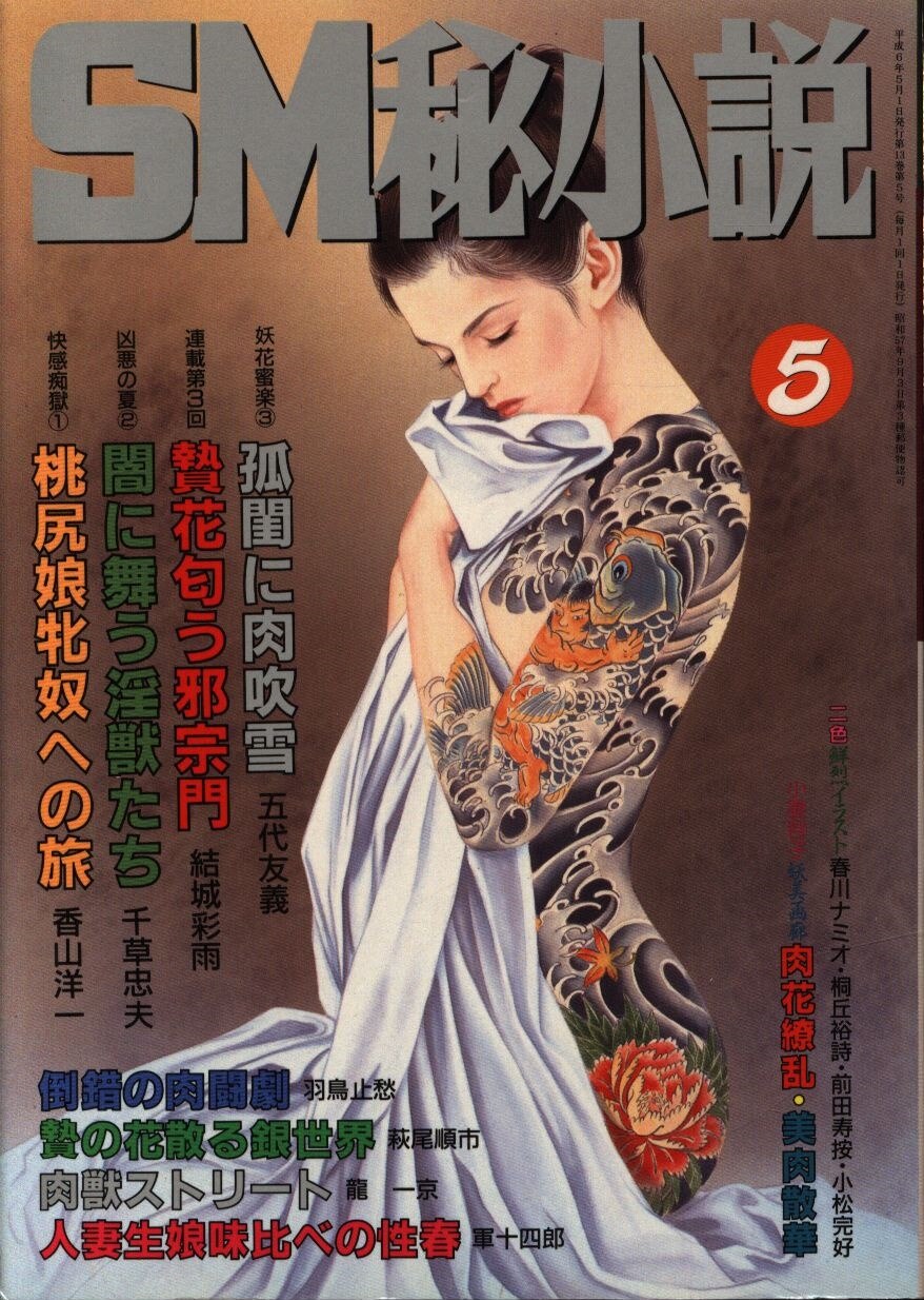 SM秘小説 1994年5月号 | まんだらけ Mandarake