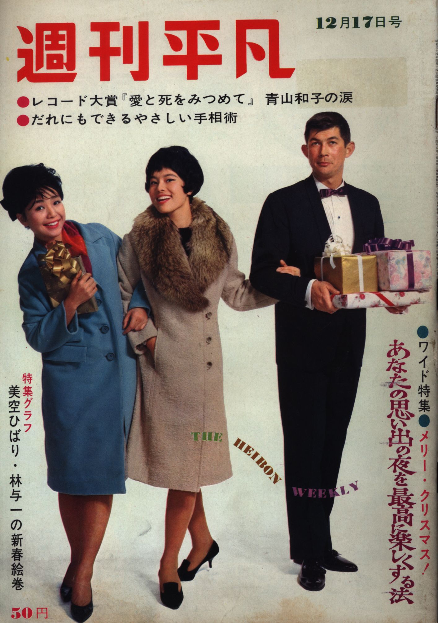 週刊平凡 1964年12月17日号 293 | まんだらけ Mandarake