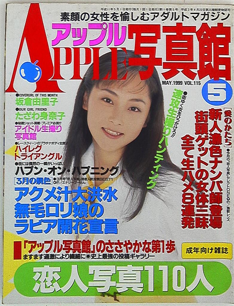 アップル写真館 1999年5月号 115 | まんだらけ Mandarake
