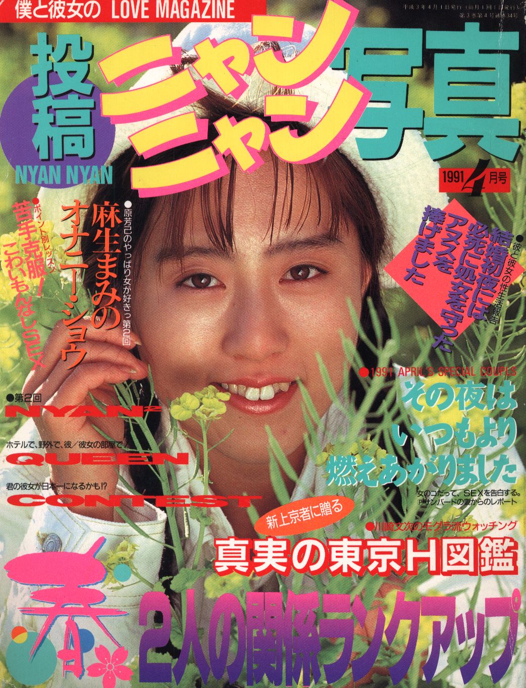 投稿ニャンニャン写真 1991年4月号 | まんだらけ Mandarake