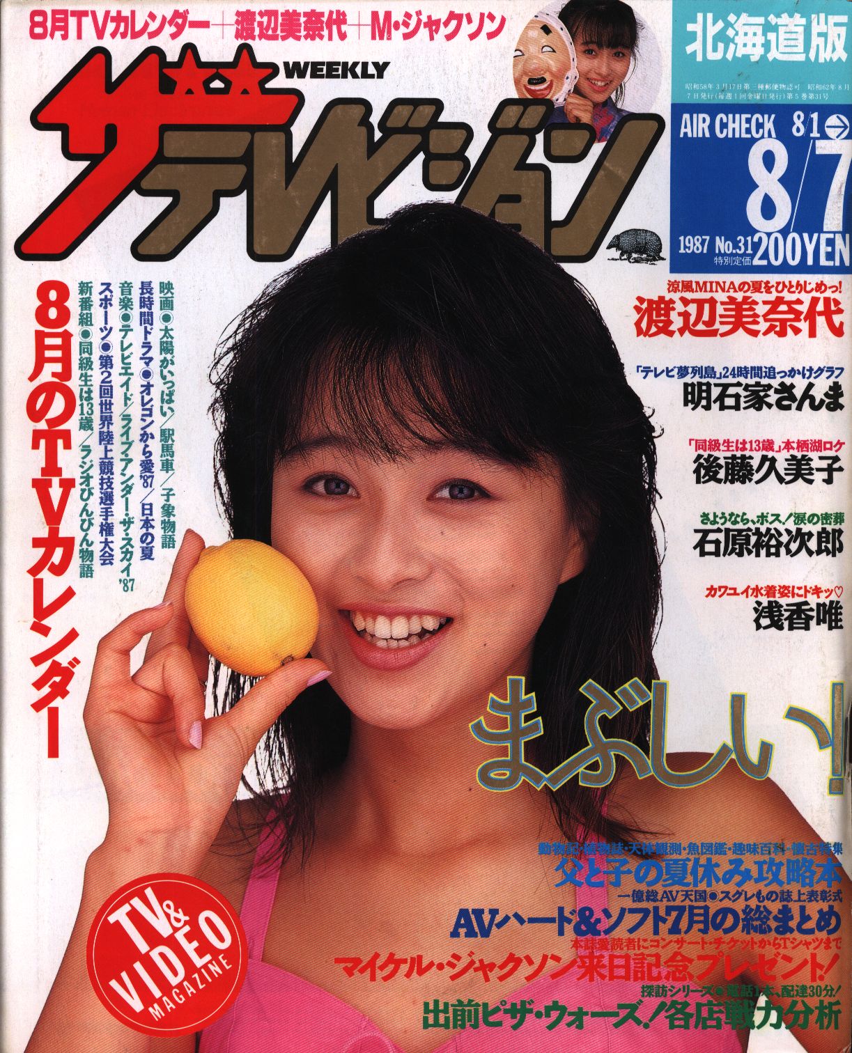 TV雑誌 ザ・テレビジョン 1987年8月7日号(北海道版) 31 | まんだらけ Mandarake