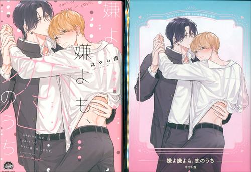 海王社 ガッシュコミックス はやし燈 嫌よ嫌よも、恋のうち コミコミ限定16P小冊子付 | まんだらけ Mandarake
