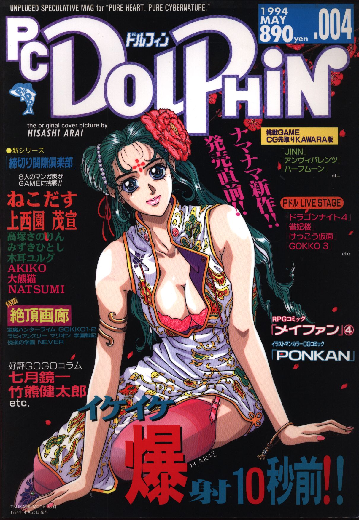司書房 ツカサムック PCドルフィン 1994.MAY.004 004 | まんだらけ Mandarake